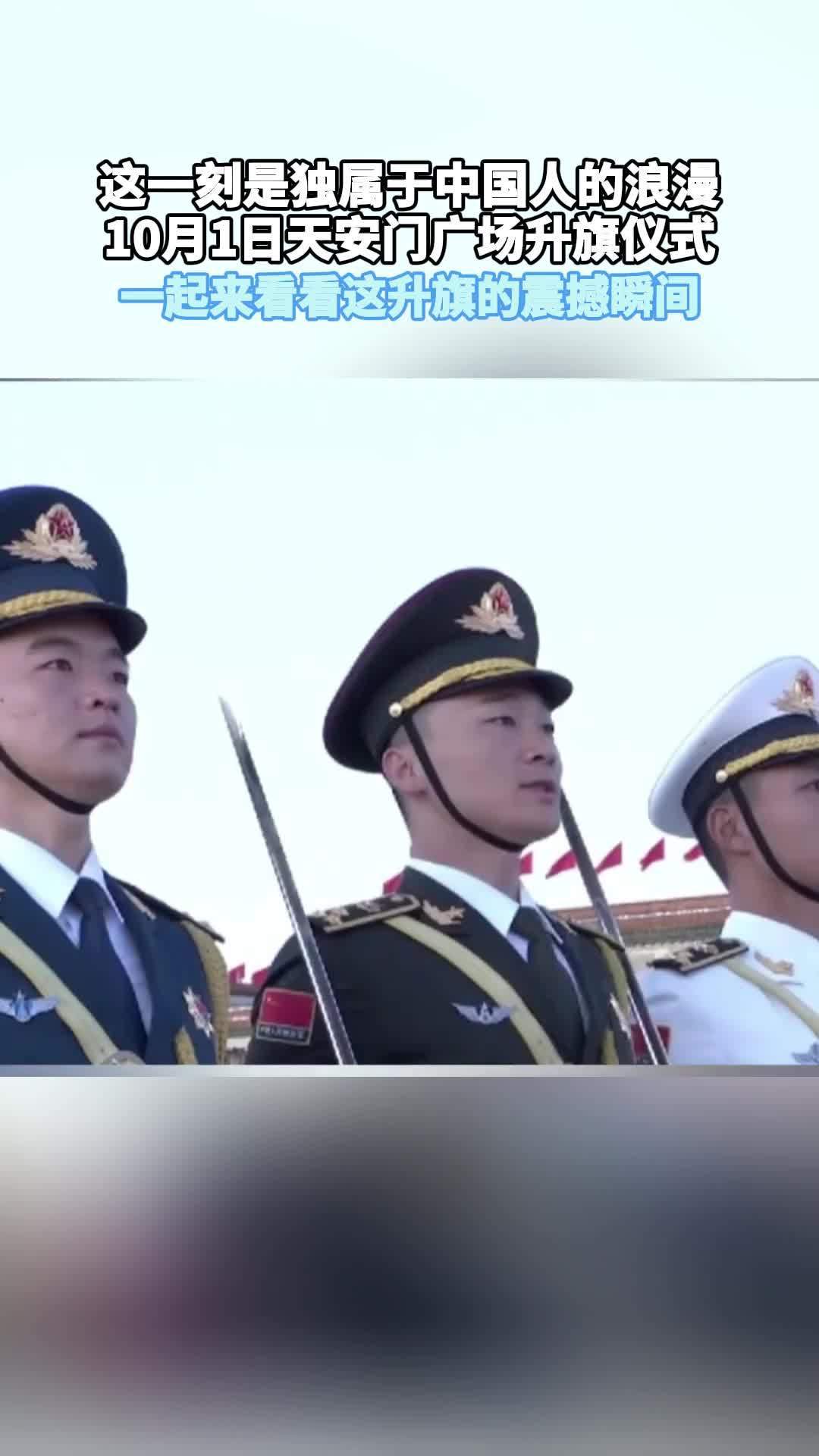 10月1日天安门广场升旗仪式,一起来看看这升旗的震撼瞬间