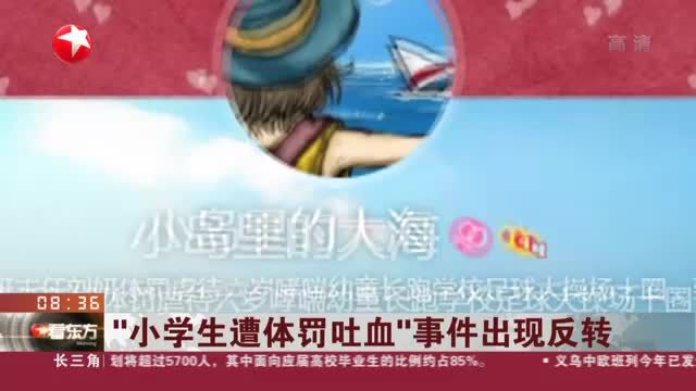 “小学生遭体罚吐血”事件出现反转