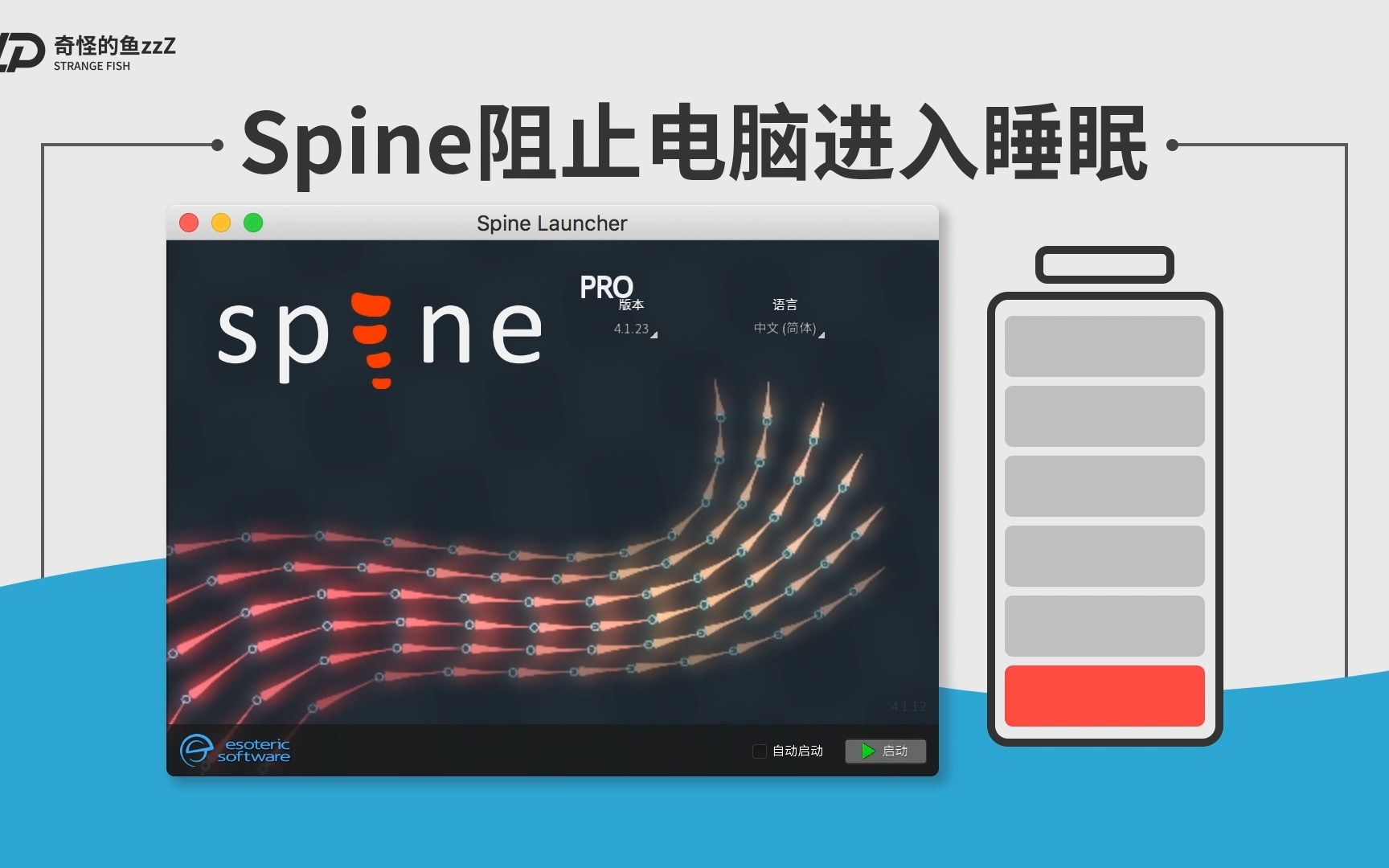 解决spine阻止Mac电脑进入睡眠