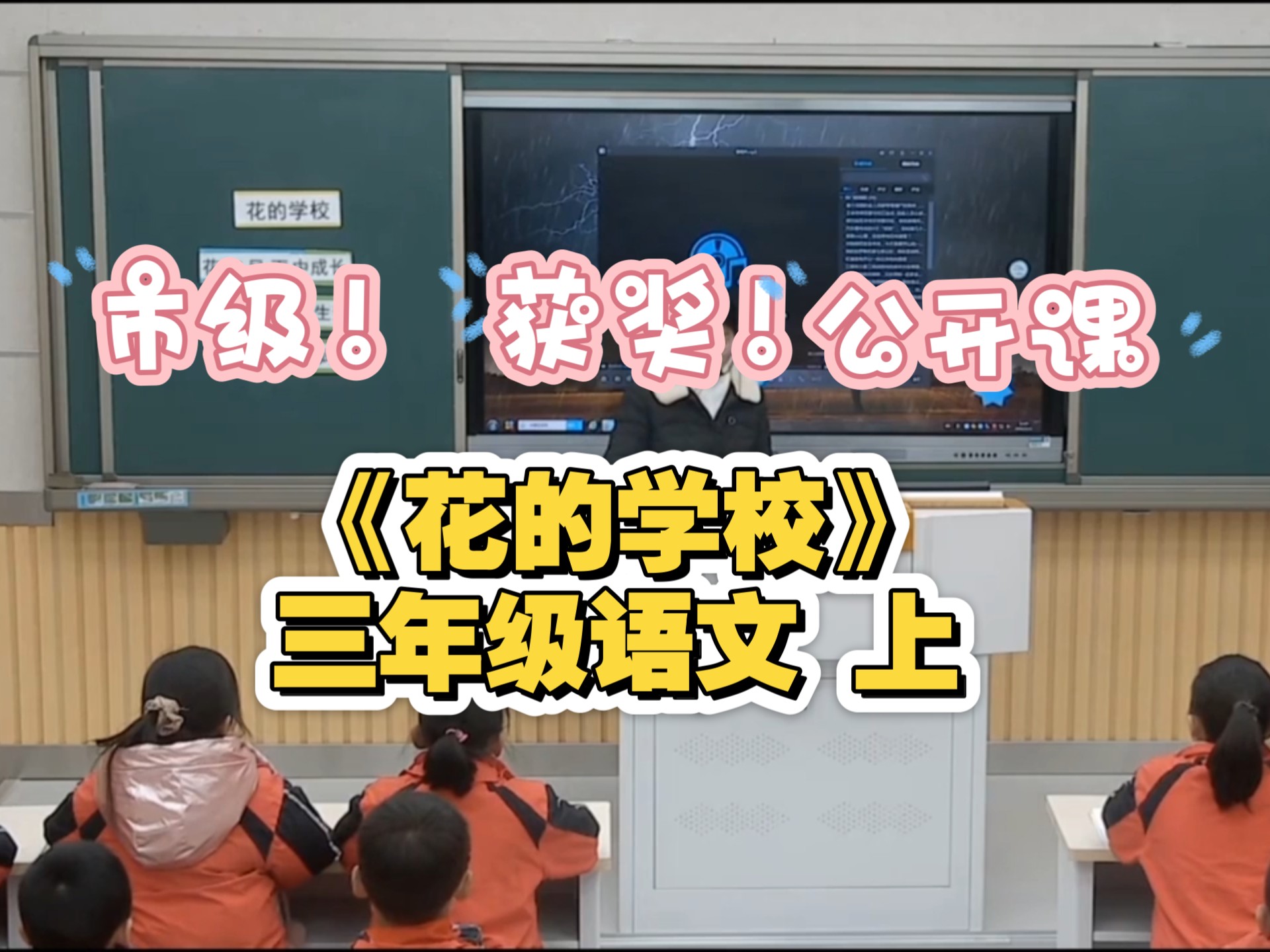《花的学校》(三年级) 设计优质公开课示范课+教学阐述,新课标视域下...
