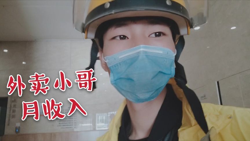 外卖小哥晒出真实收入:月入13960元,其中艰辛只有自己知道!