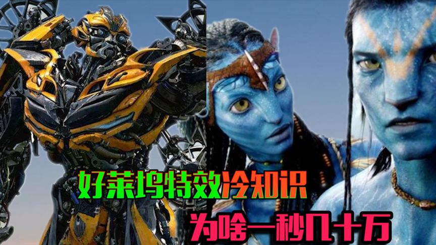 电影特效冷知识:为啥一秒钟就要几十万,每年软件花费超1.8亿!