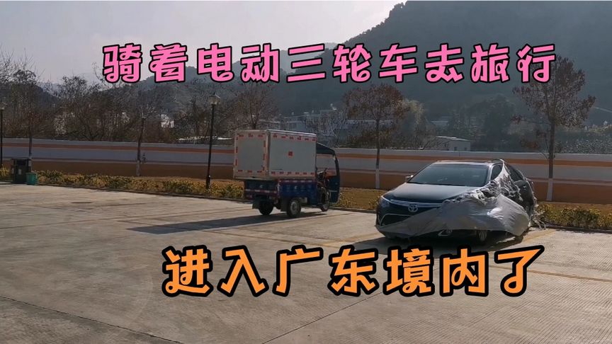 骑着电动三轮车去旅行的50岁阿姨,现在骑行一百多公里,进入广东
