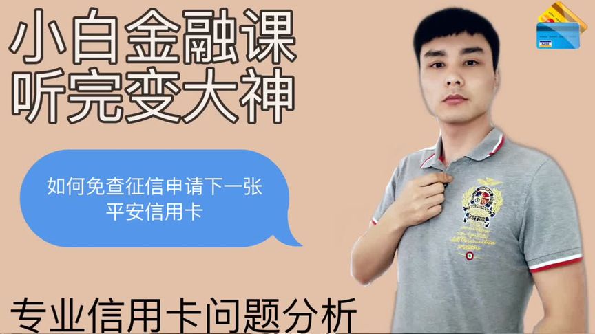 如何用免查征信的方法申请一张平安信用卡?掌握这个方法包你下卡