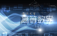 同济大学:高等数学(二)【朱晓平/濮燕敏/李少华/殷俊锋/孙娟娟/张华隆/...