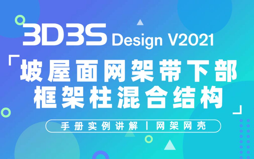 ...3D3S Design V2021实例讲解-坡屋面网架带下部框架柱混合结构