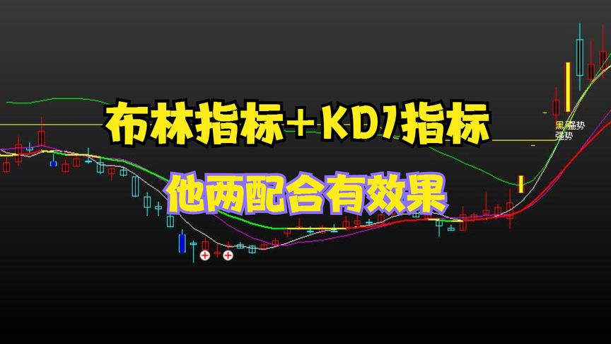布林线指标配合KDJ指标,这样使用效果好,我也是这样用的