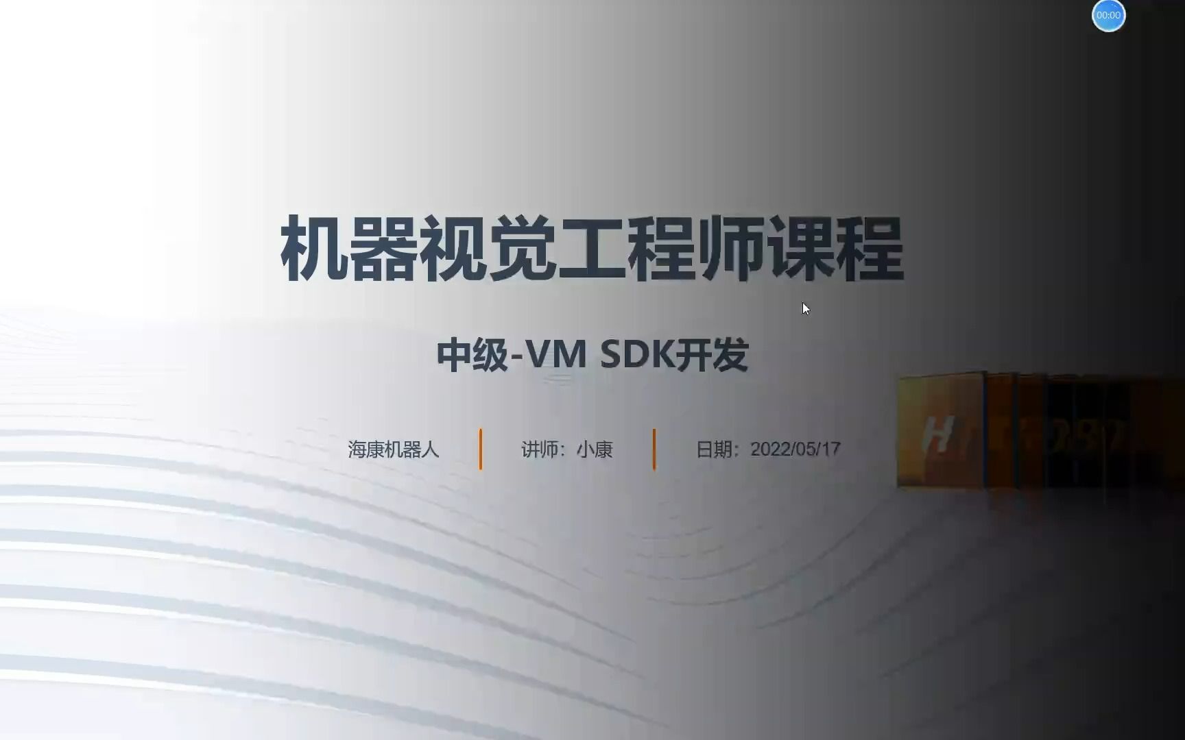 2.机器视觉工程师课程(中级)-VM SDK开发