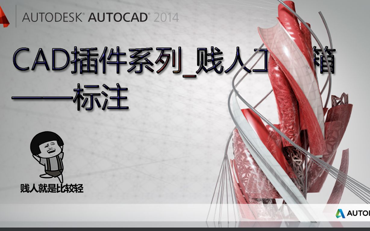 CAD插件_贱人工具箱5.8_03标注