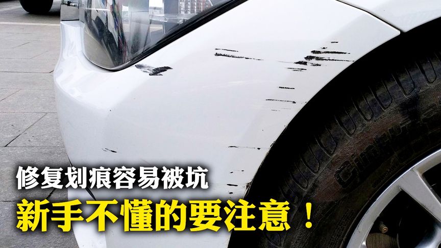 车身上的划痕怎么修才正确,注意这一点别被坑,新手要擦亮眼睛
