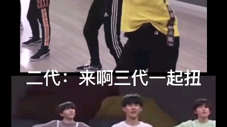 【时代少年团 TF家族三代】二代:来啊,三代一起扭啊～