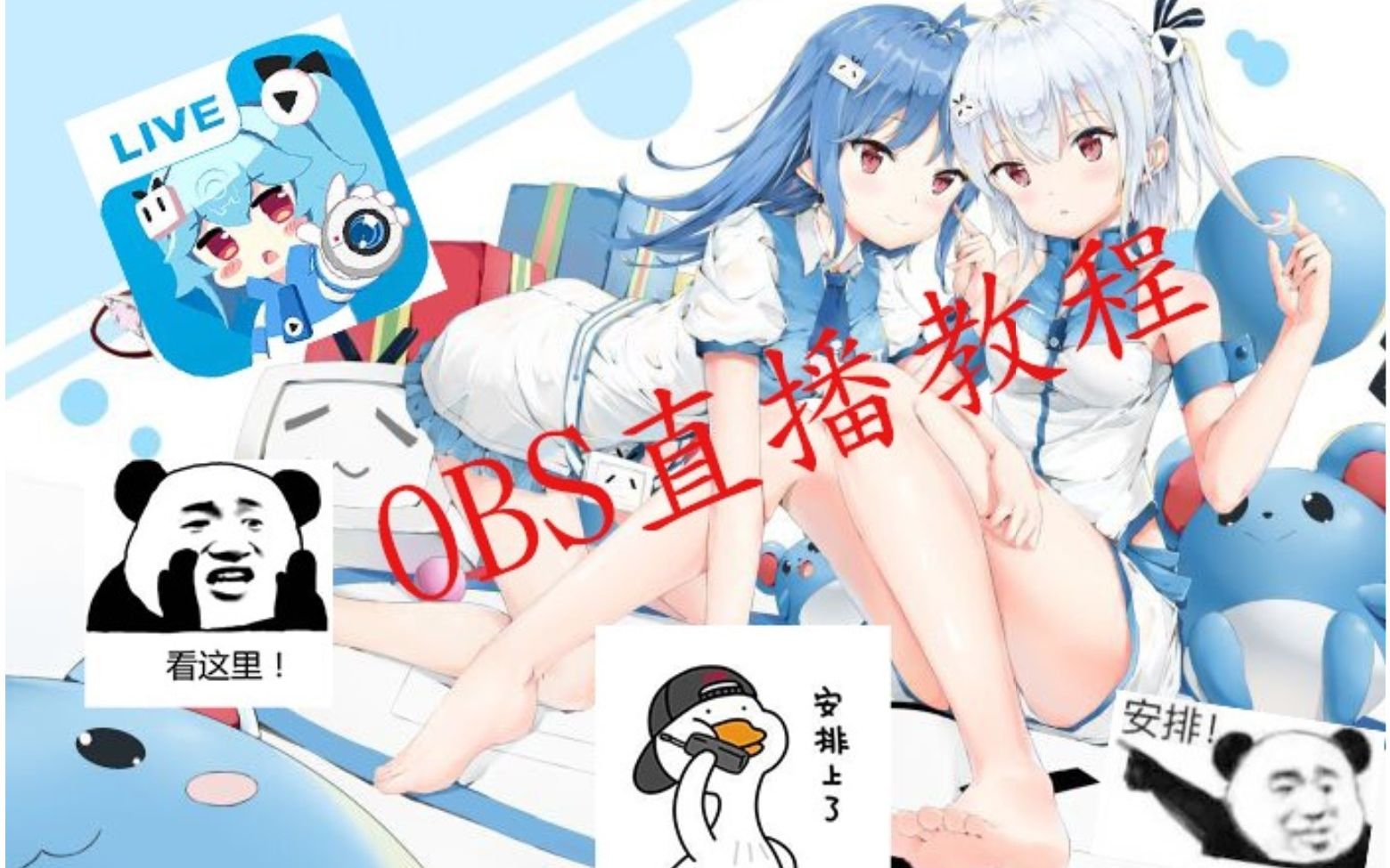 【OBS直播】4分钟学会使用OBS在B站直播