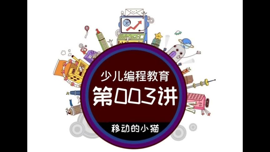 #少儿编程 003 移动的小猫