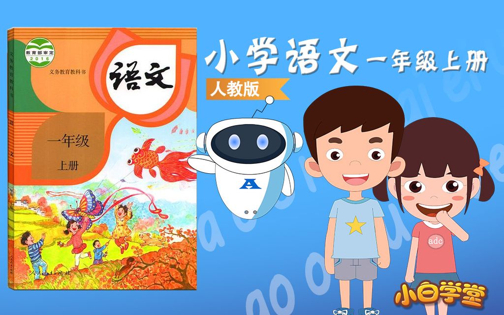 小学语文 一年级(上册)人教版 同步课程小白学堂