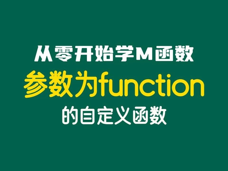自定义函数参数为function之基础篇