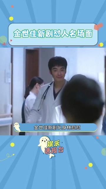 金世佳新剧化身毒舌医生,怼天怼地怼领导 #金世佳 #电视剧问心 #精神.