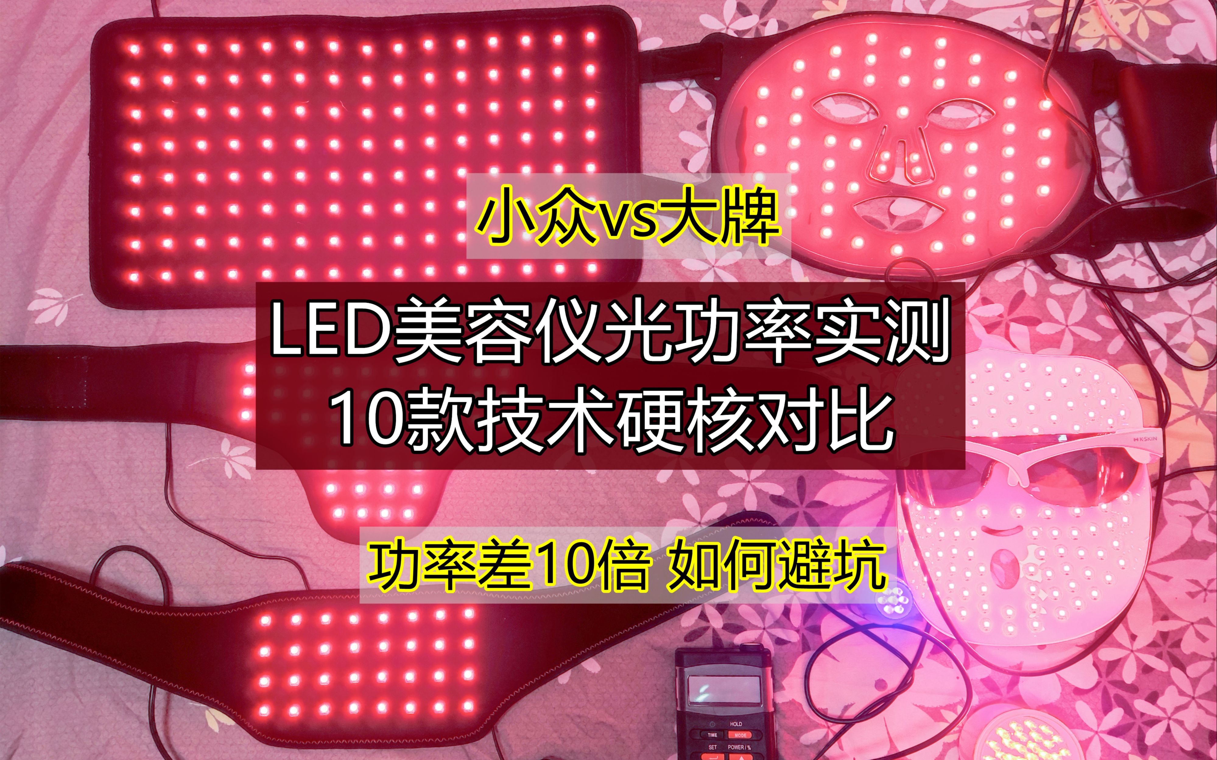 实测光功率光子LED美容仪10款效果硬核对比