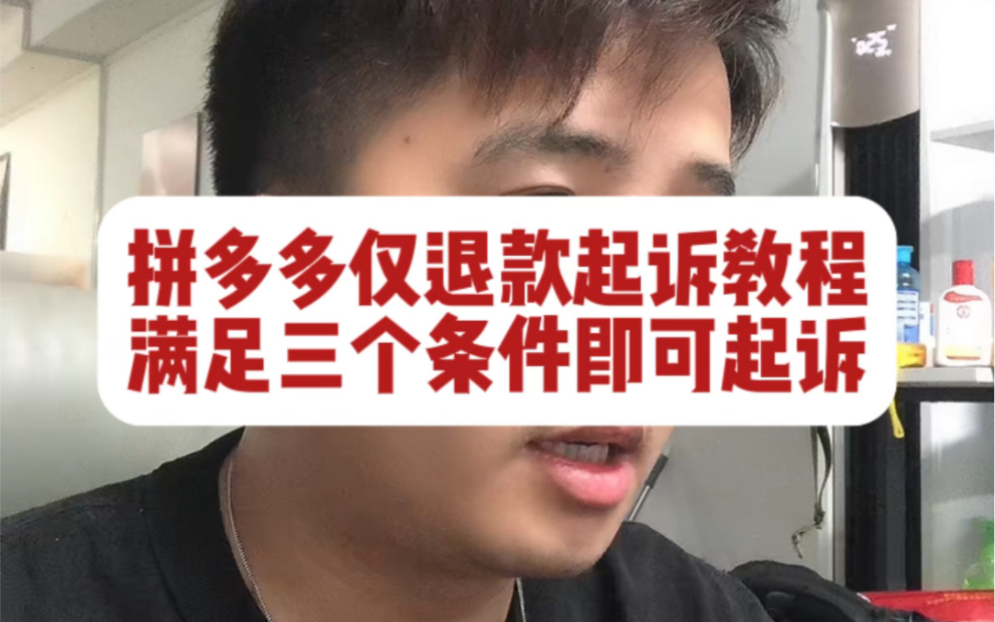 拼多多仅退款起诉教程,满足三个条件即可起诉