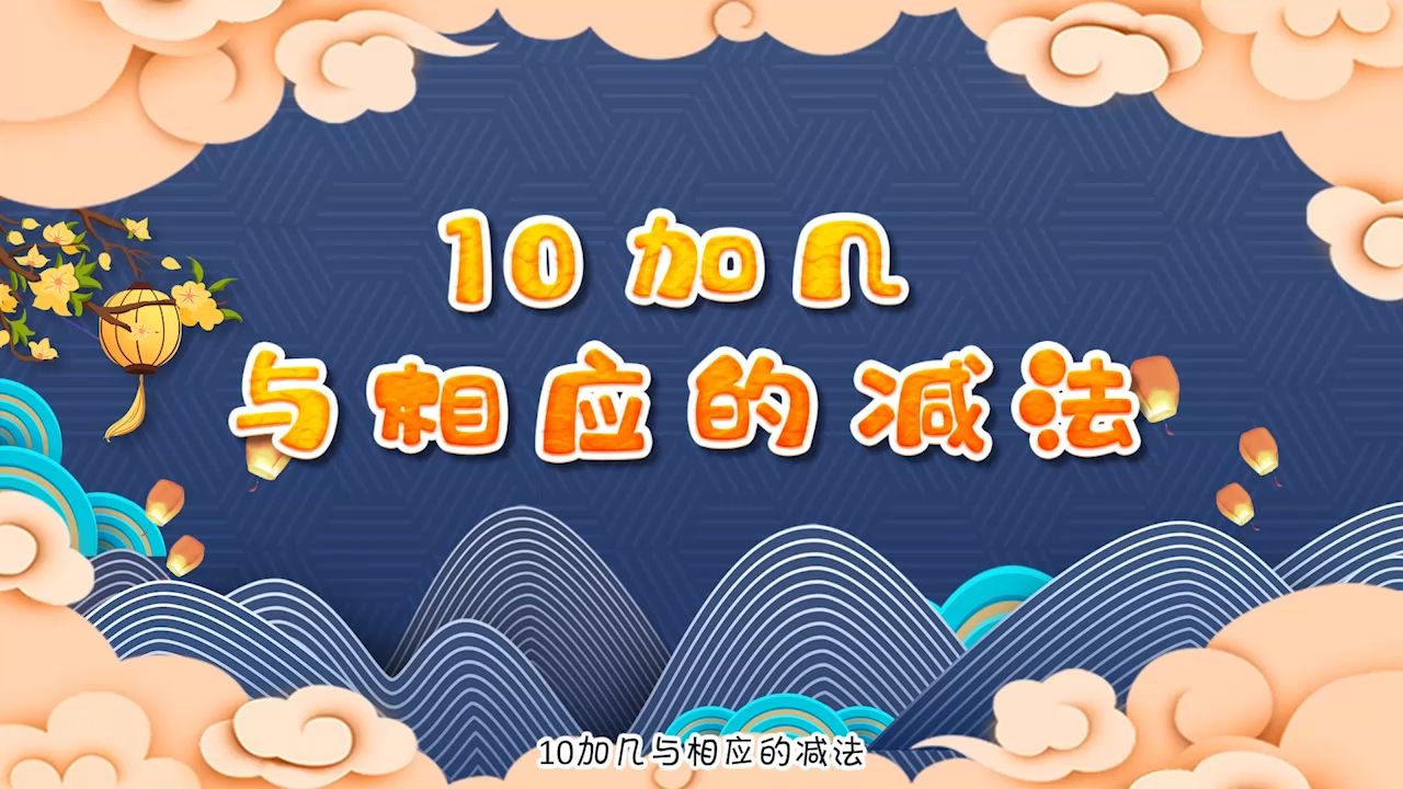 小学数学一年级上第六单元10加几与相应的减法