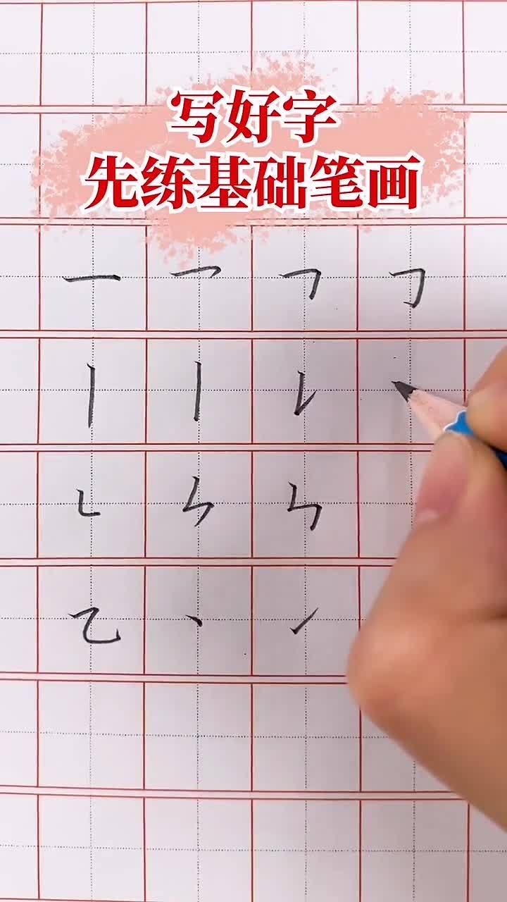 硬笔书法请家长们为孩子收藏基本笔画练字入门,基础笔画练习