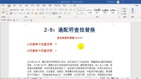 Word2019视频教程 文档排版文字处理目录制作 第20集 通配符查找替换