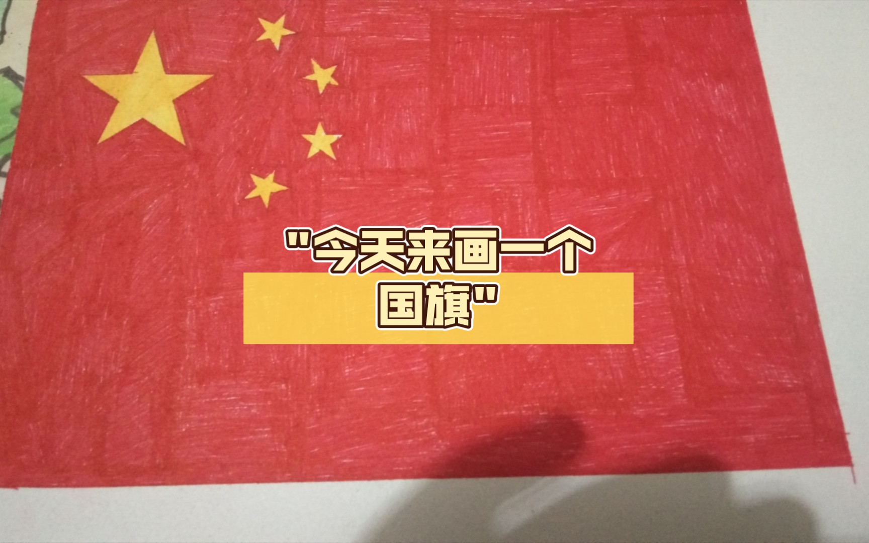 今天来画一个国旗