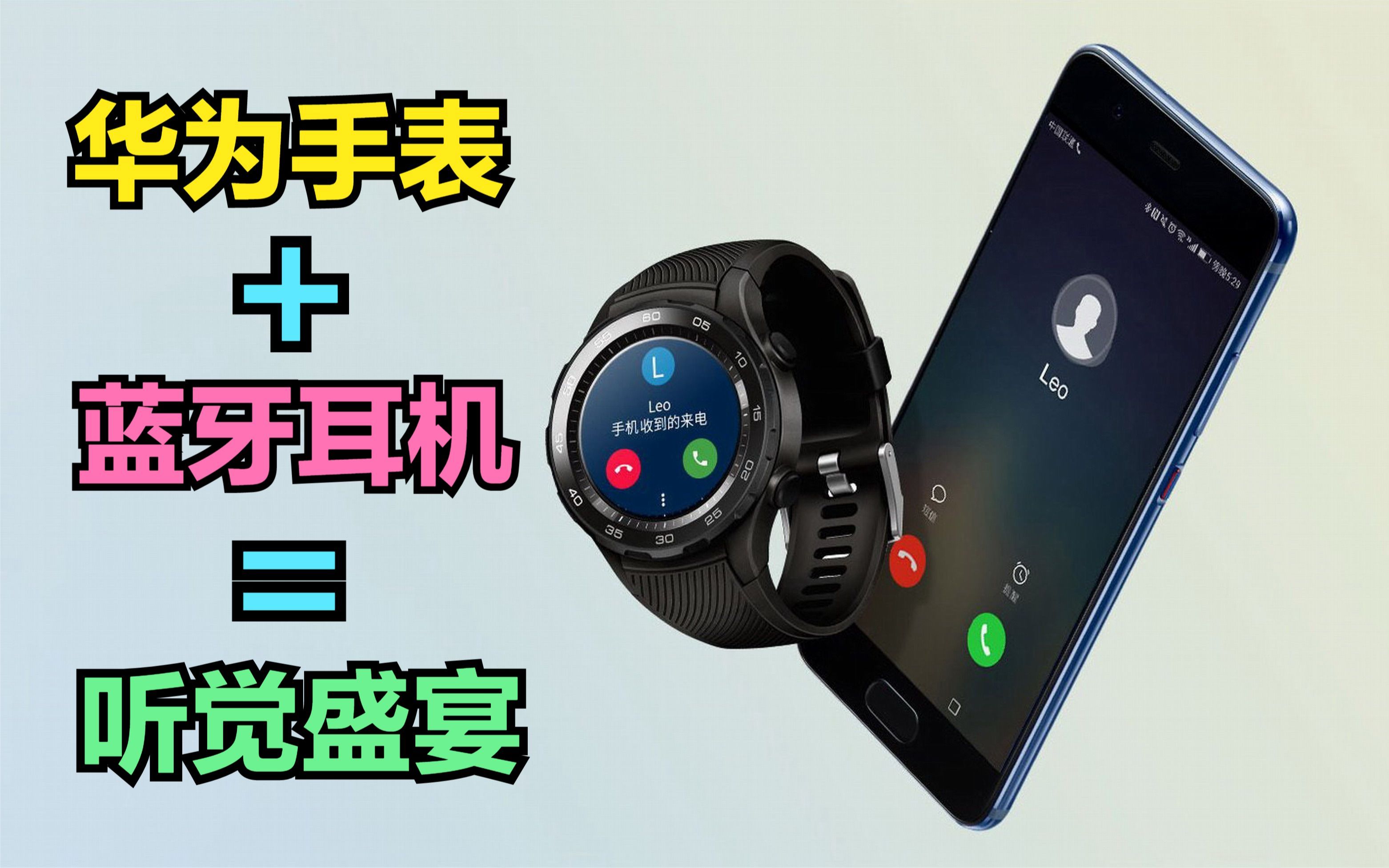 还在用手机听歌?有点落伍哦,华为鸿蒙手表+蓝牙耳机=听觉盛宴