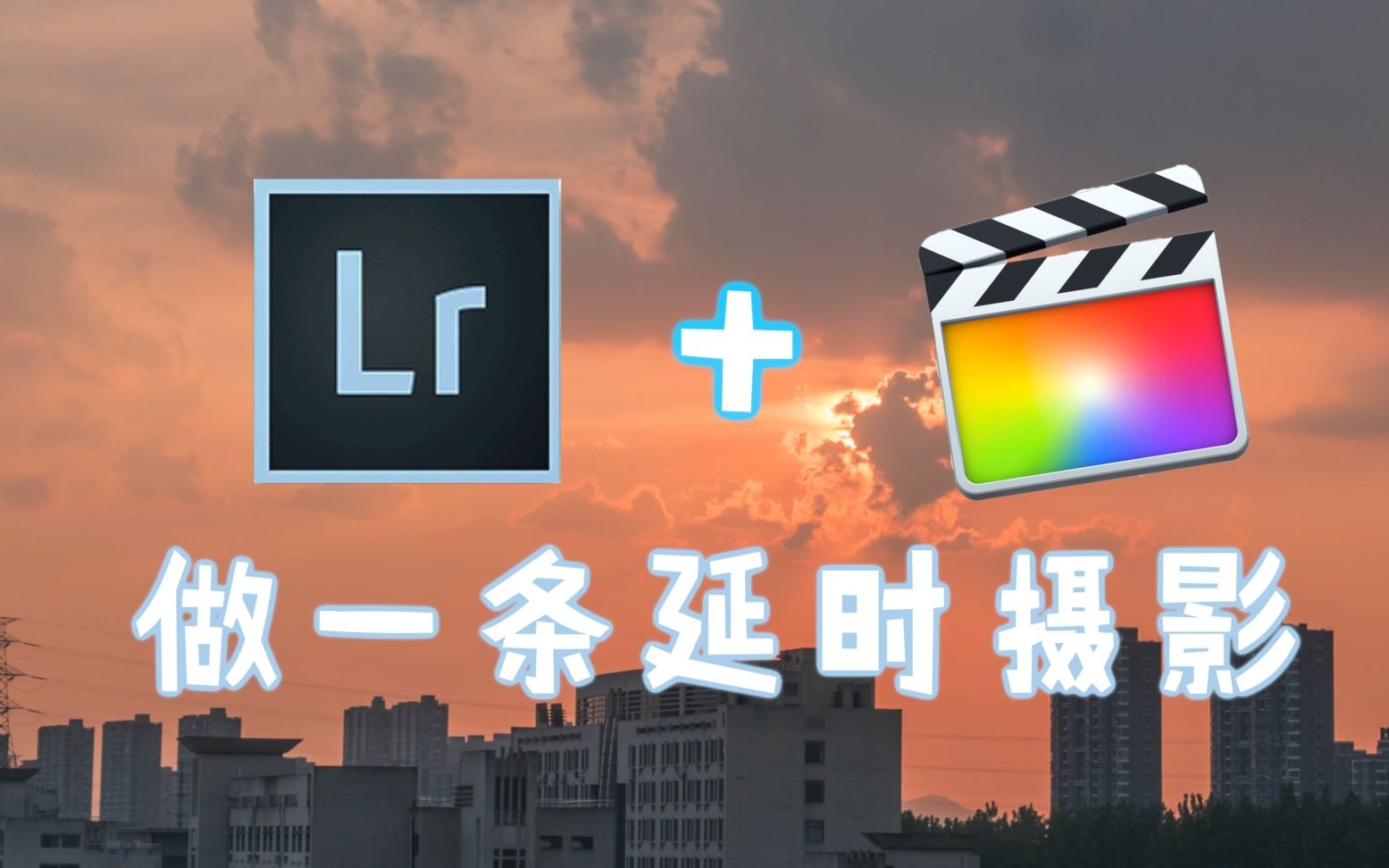 【影视泓定义】如何用final cut pro 快速的生成一条延时摄影 | 附送去闪...