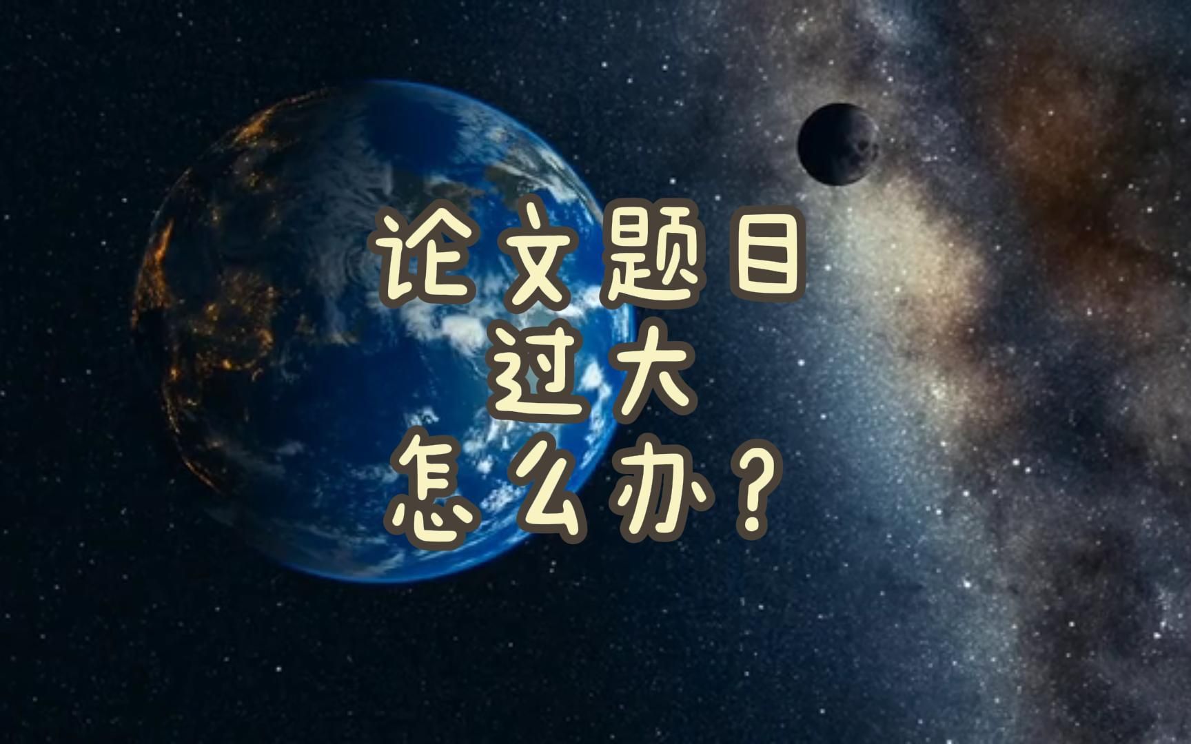 论文题目过大,应该怎么办?