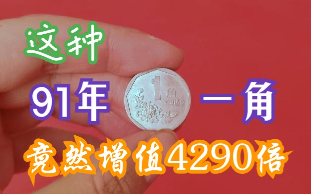 一角菊花硬币的收藏价值