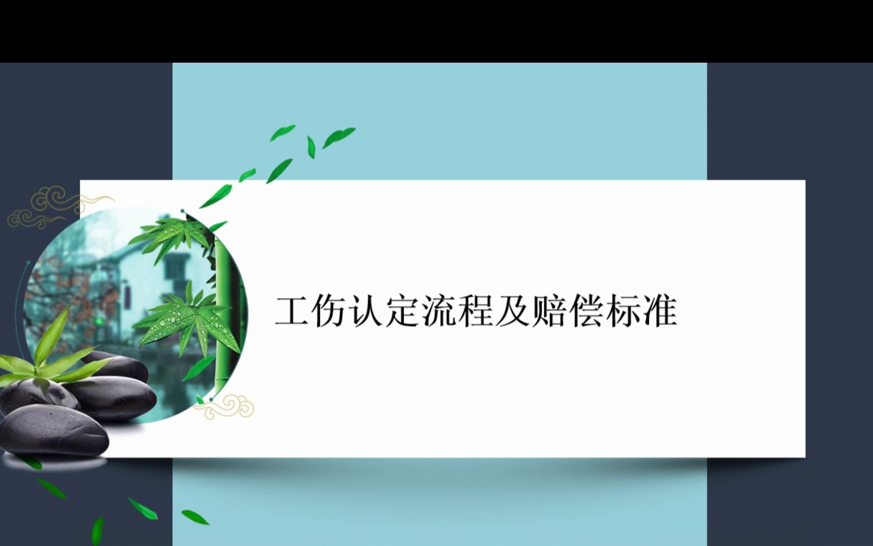 工伤认定流程及赔偿标准