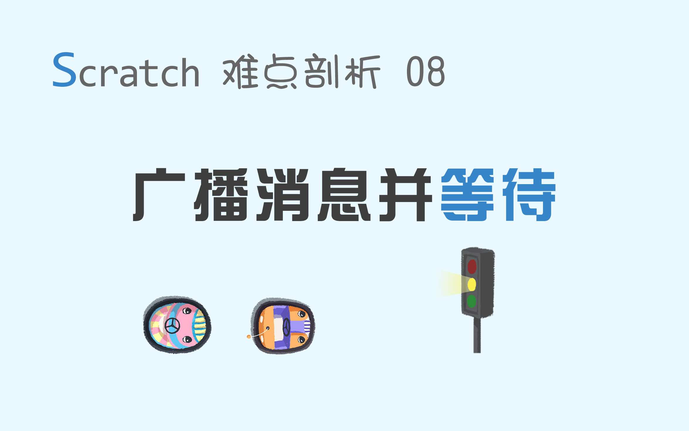【码匠】Scratch 广播与广播等待,广播消息并等待的应用妙招