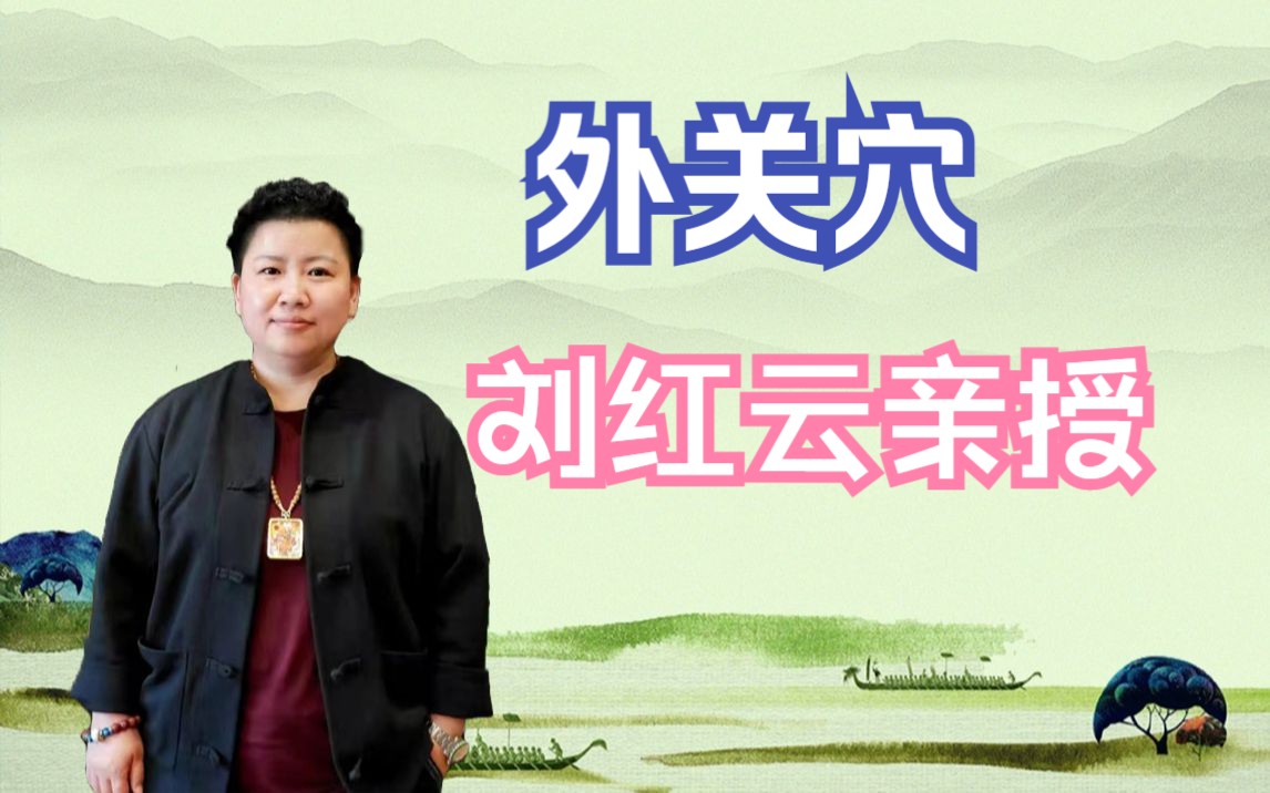 刘红云亲授:外关穴