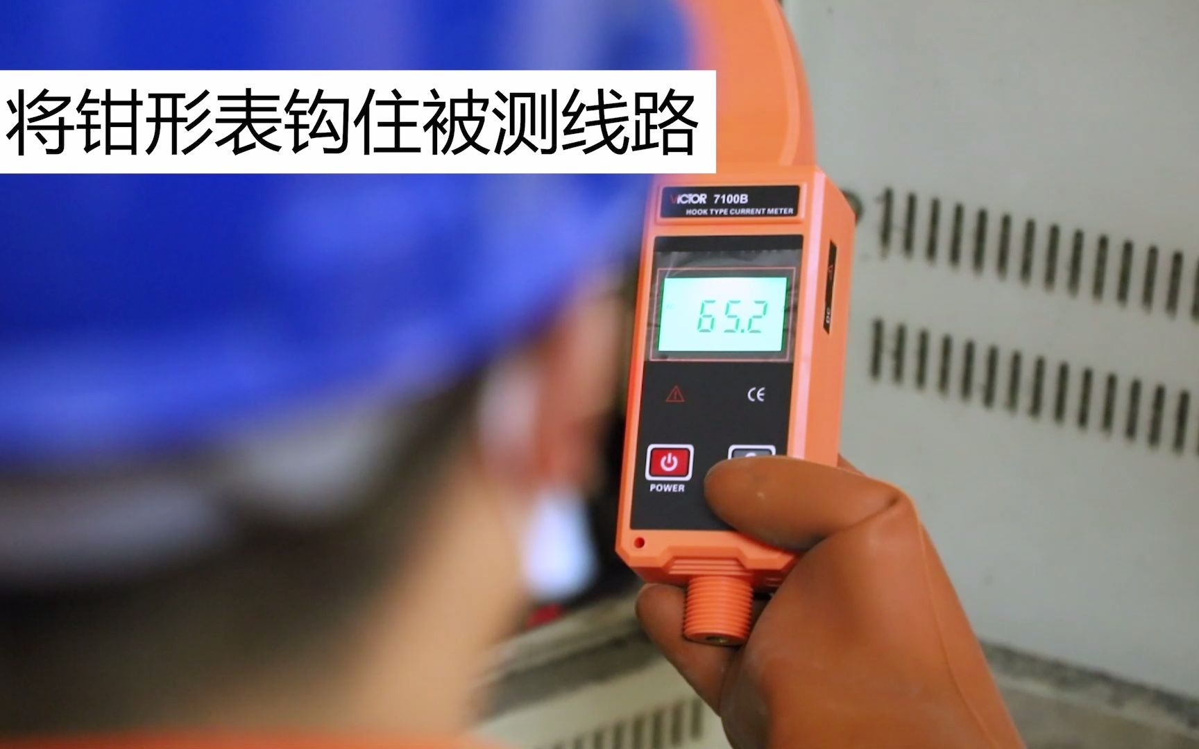 胜利仪器VICTOR 7100B 钩式大电流表使用介绍