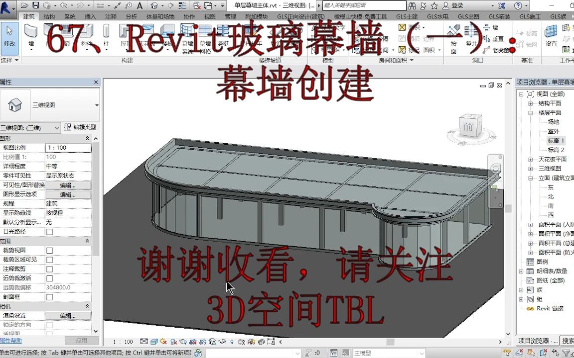 67、Revit玻璃幕墙(一):幕墙创建
