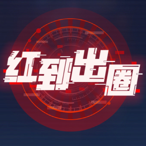红到出圈 