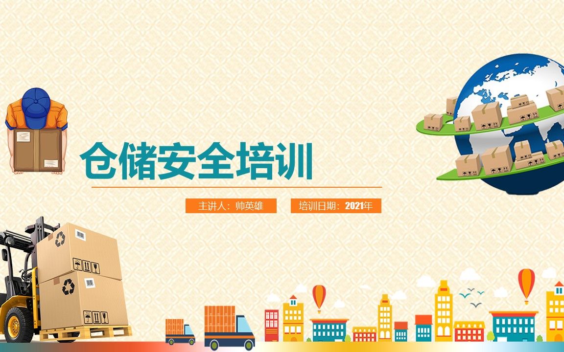 仓库作业安全员工培训安全培训ppt培训模板