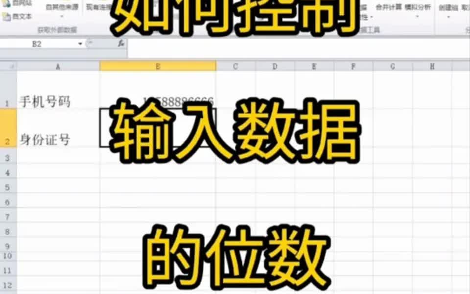 40.EXCEL如何控制单元格输入数据的位数