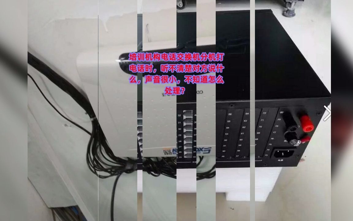 培训机构电话交换机分机打电话时,听不清楚对方说什么,声音很小,不...