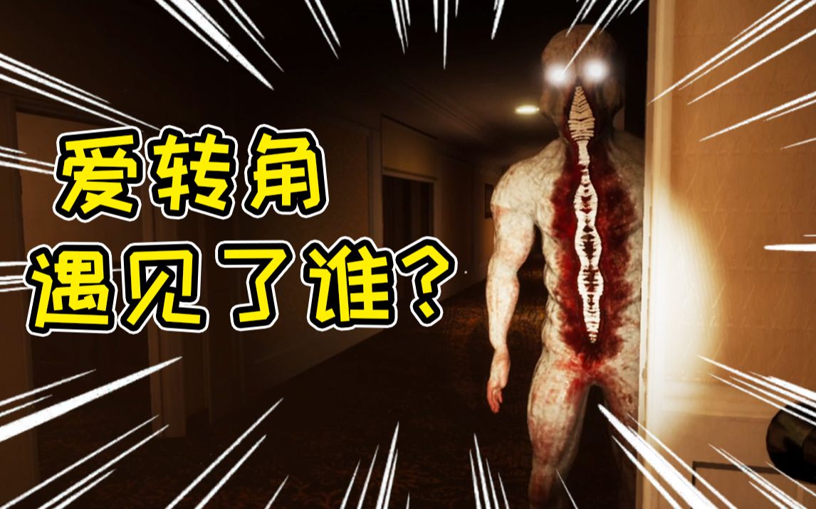 当3位基友逃离真实恐怖后室.爱转角遇到了怪?!【恐怖游戏】