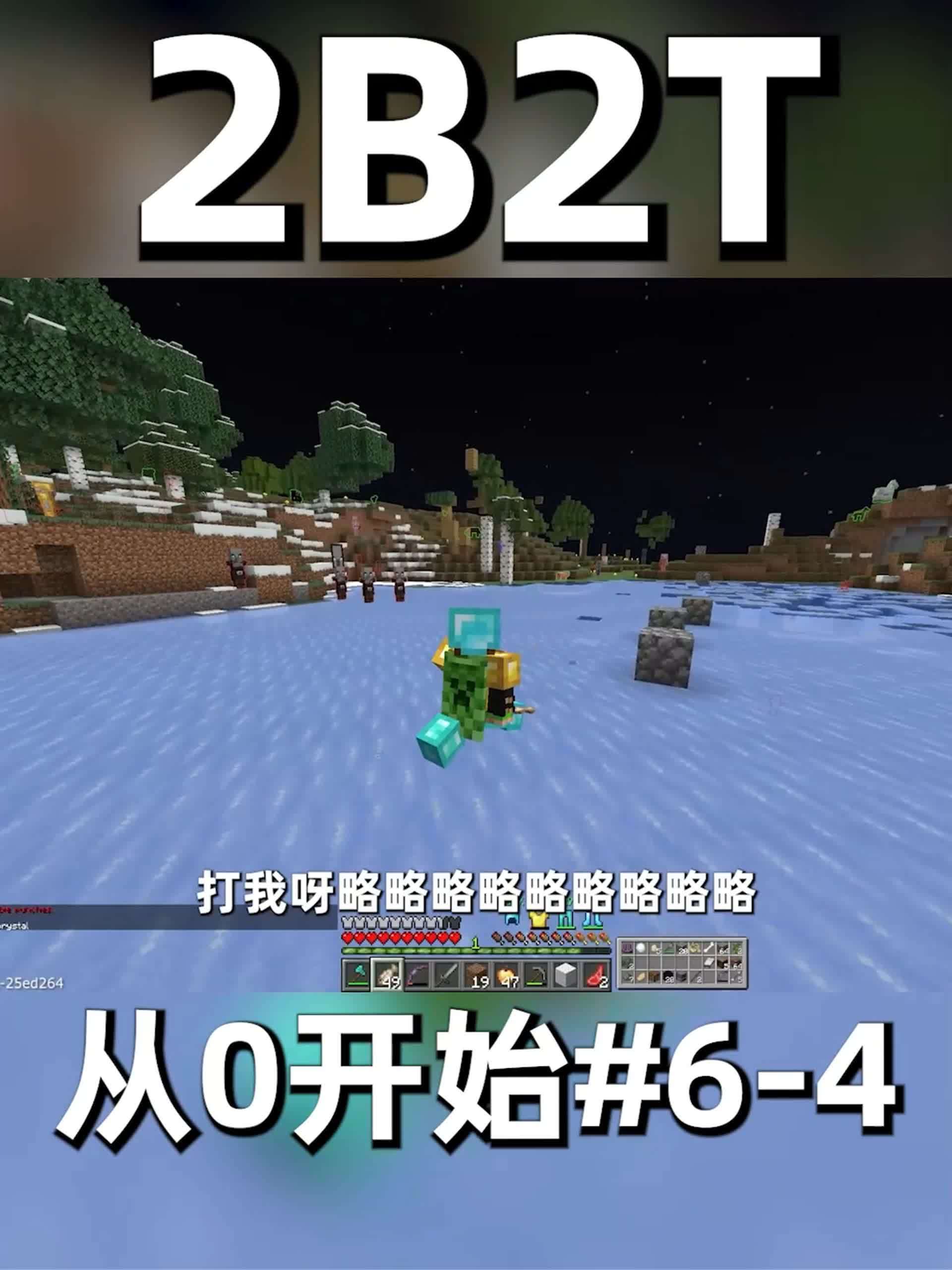 我的世界2B2T服务器:第六天!真正的从0开始!运气爆炸!4 #我的世界 #...
