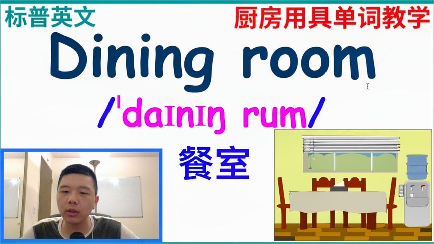 厨房用具英文单词教学(音标+图片)