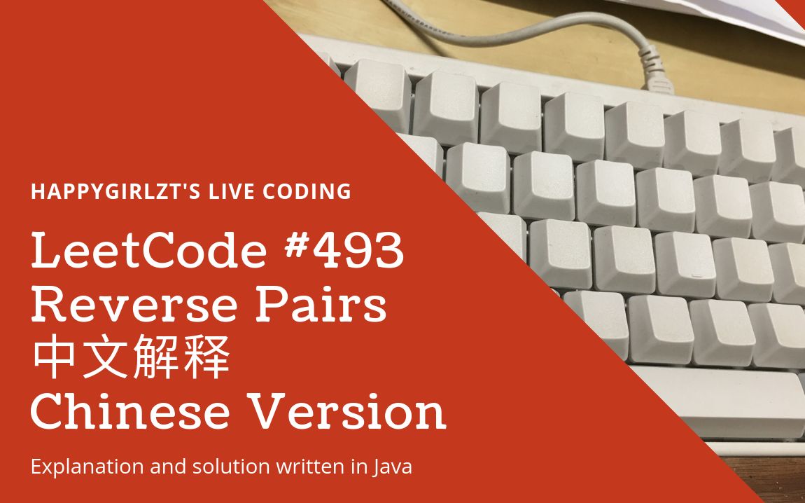LeetCode 493. Reverse Pairs 中文解释 Chinese Version