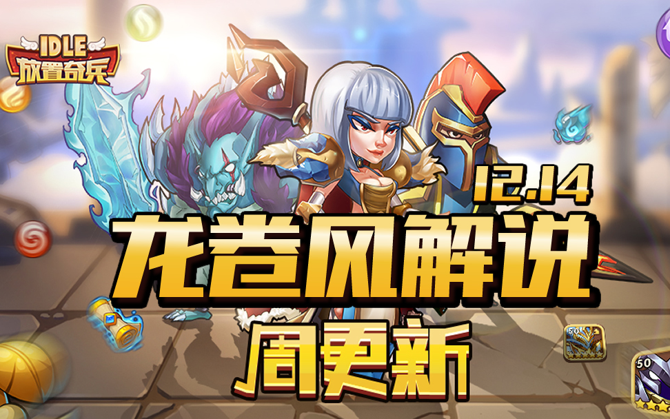 《放置奇兵》龙卷风解说:12月14先知神迹周 堡垒烈火双煞来袭 “食之...