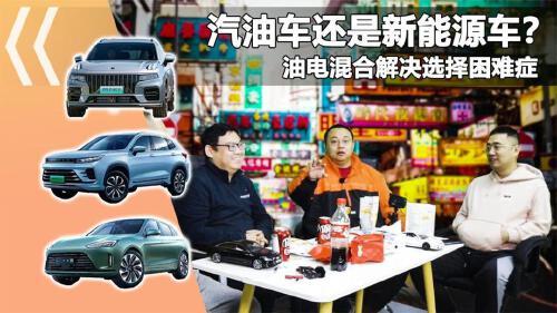 还在纠结油车还是电车?混动车解决痛点,看自主品牌PK丰田本田