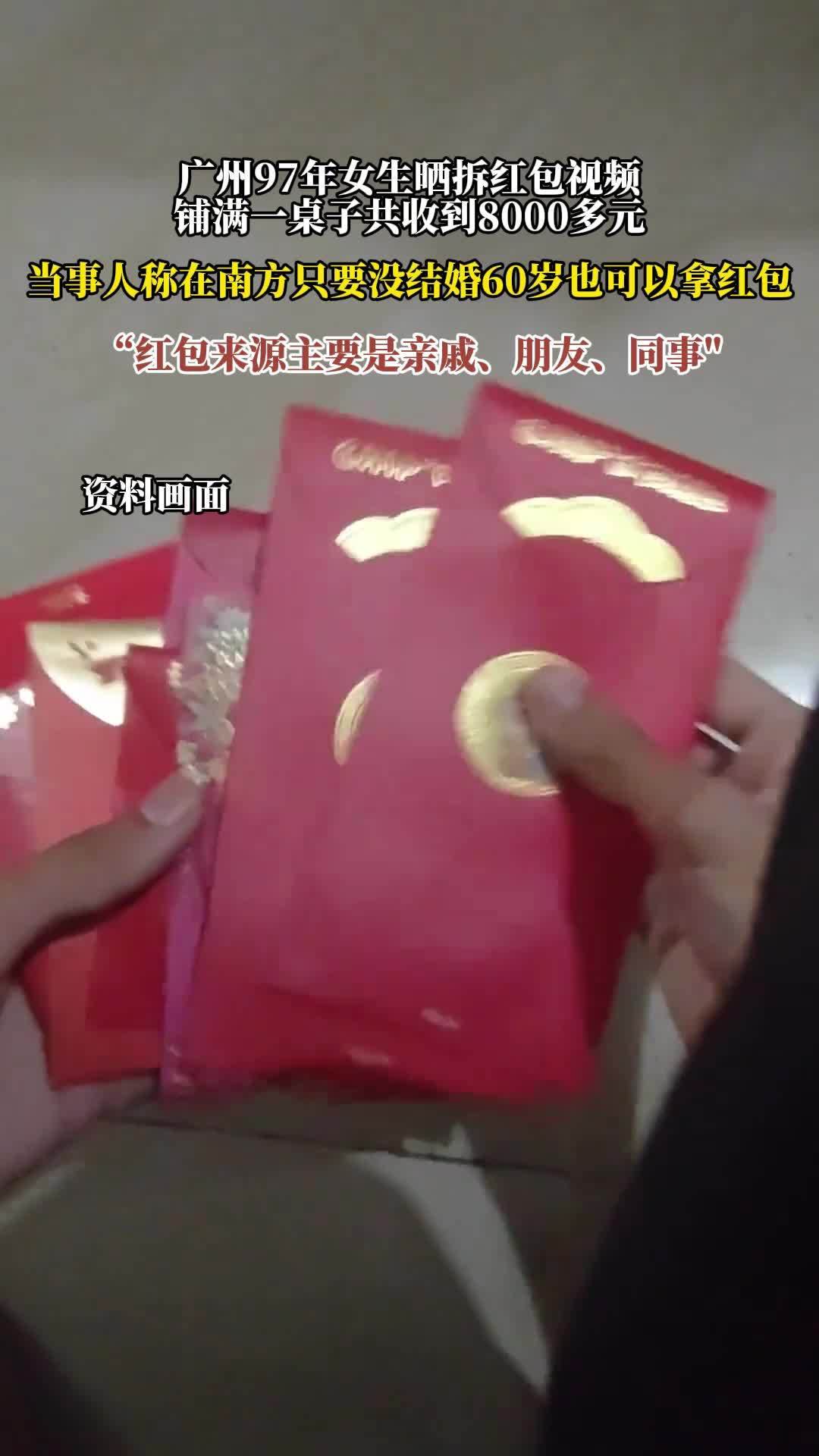 广州97年女生晒拆红包视频,铺满一桌子共收到8000多元