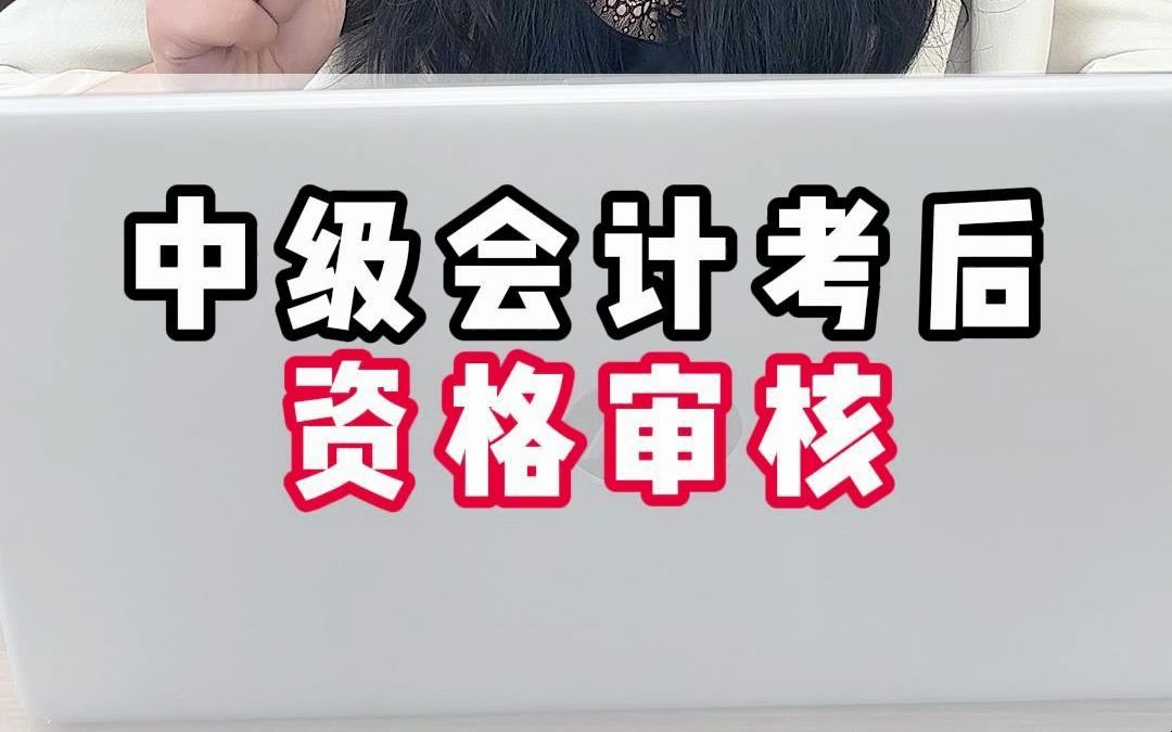 中级会计考后资格审核一定要注意啦~!