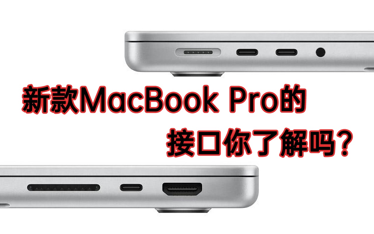 使用2021新款MacBook Pro各接口要注意的问题!