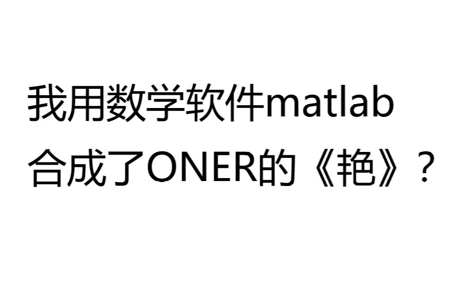 耳朵流产系列:我用数学软件合成了oner的艳(在线滑跪)