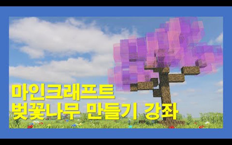 【KangKAmchan】Minecraft我的世界 樱花树建造教程(授权搬运)